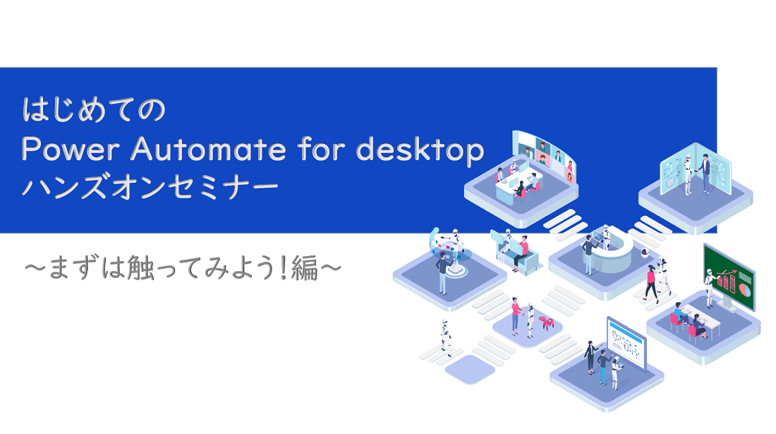 【オンラインセミナー】power Automate For Desktop ハンズオンセミナー